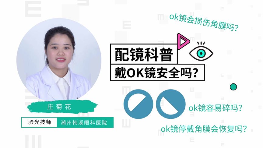 近视戴OK镜安全吗?会损伤角膜吗?会影响眼睛吗?