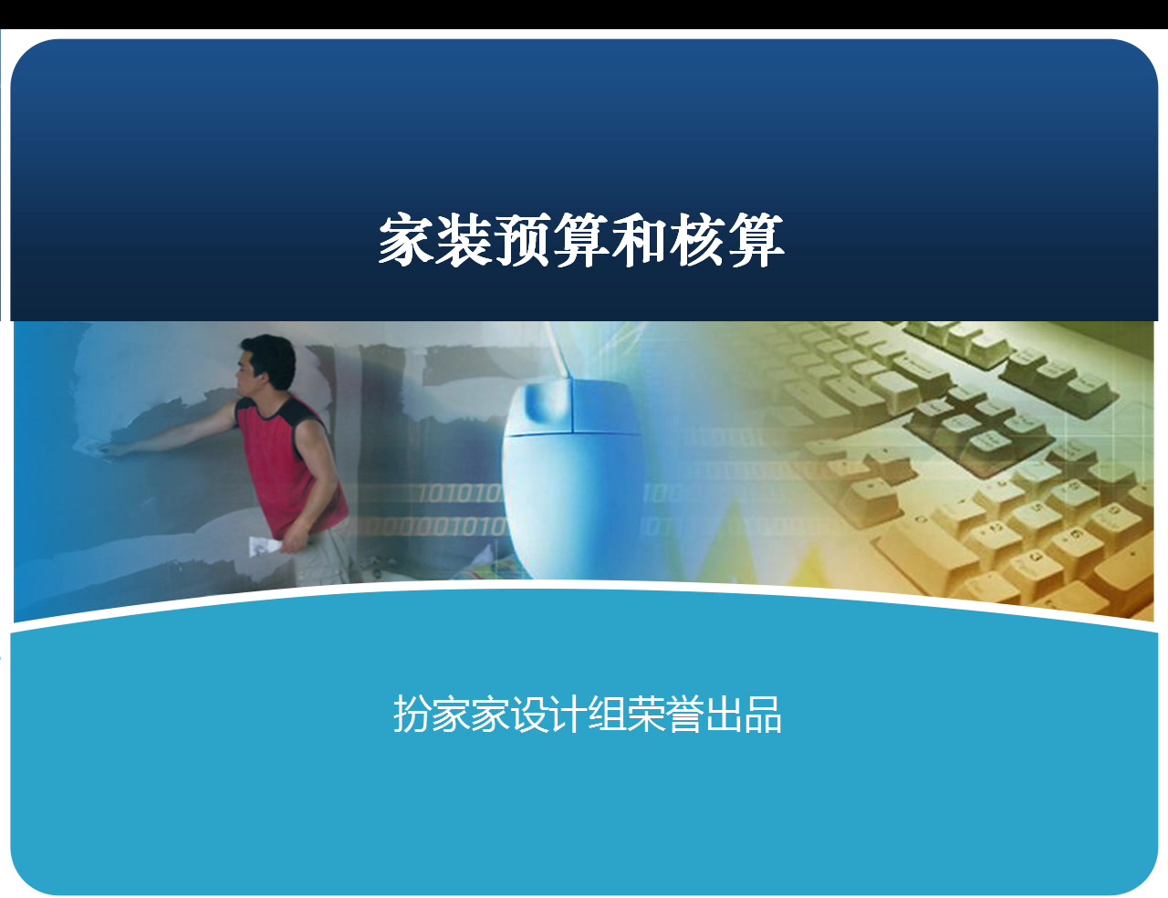 装饰装修 1-预算报价