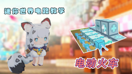 迷你世界电路教学:花童制作滑动小火车,开着它去周游世界吧
