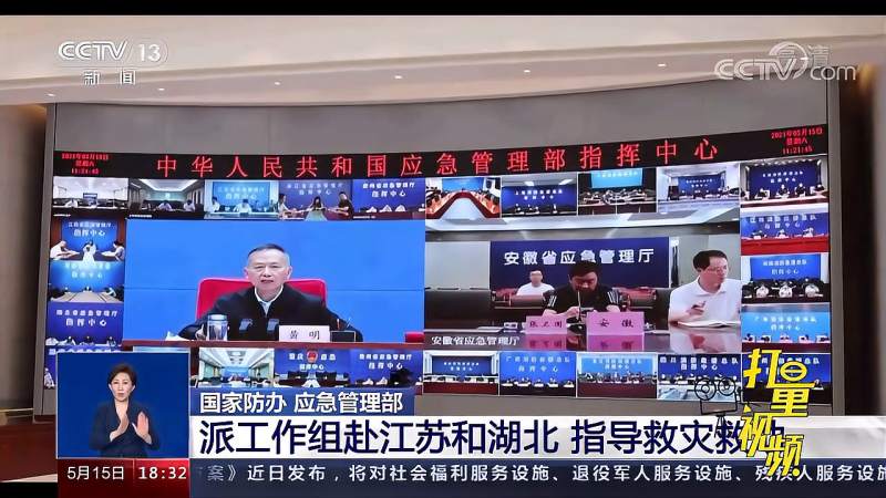 国家防办、应急管理部派工作组赴江苏和湖北协助救灾|共同关注