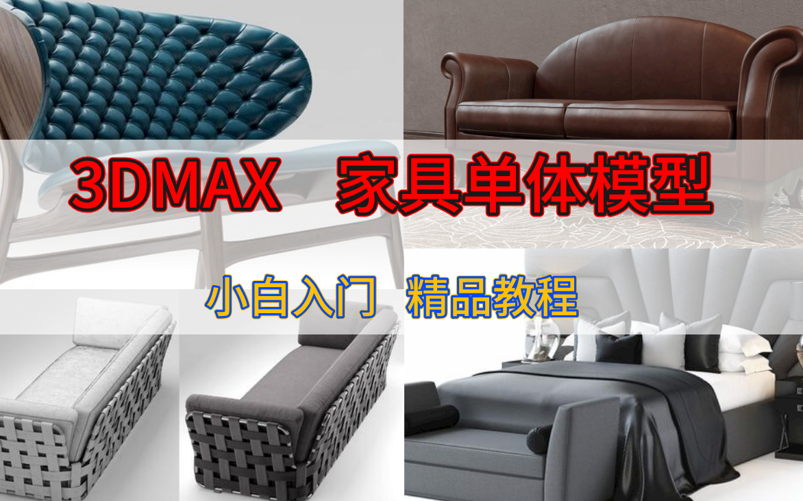 3dmax单体家具高精度建模教程!不学你就亏了!
