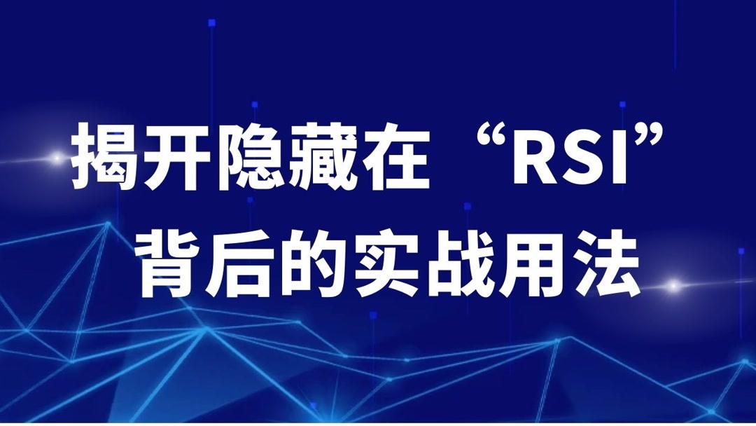 揭开隐藏在“RSI”背后的实战用法 KDJ指标详解RSI指标运用