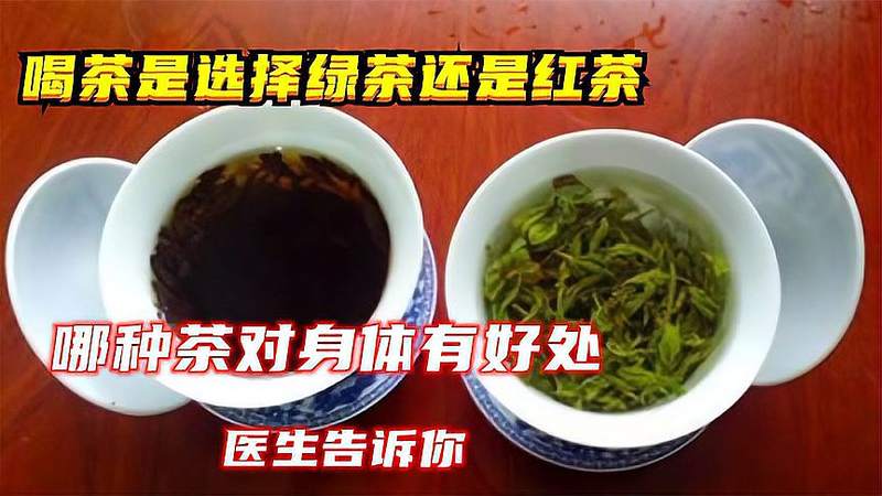 喝茶是选择绿茶还是红茶?哪种茶对身体有好处?医生告诉你