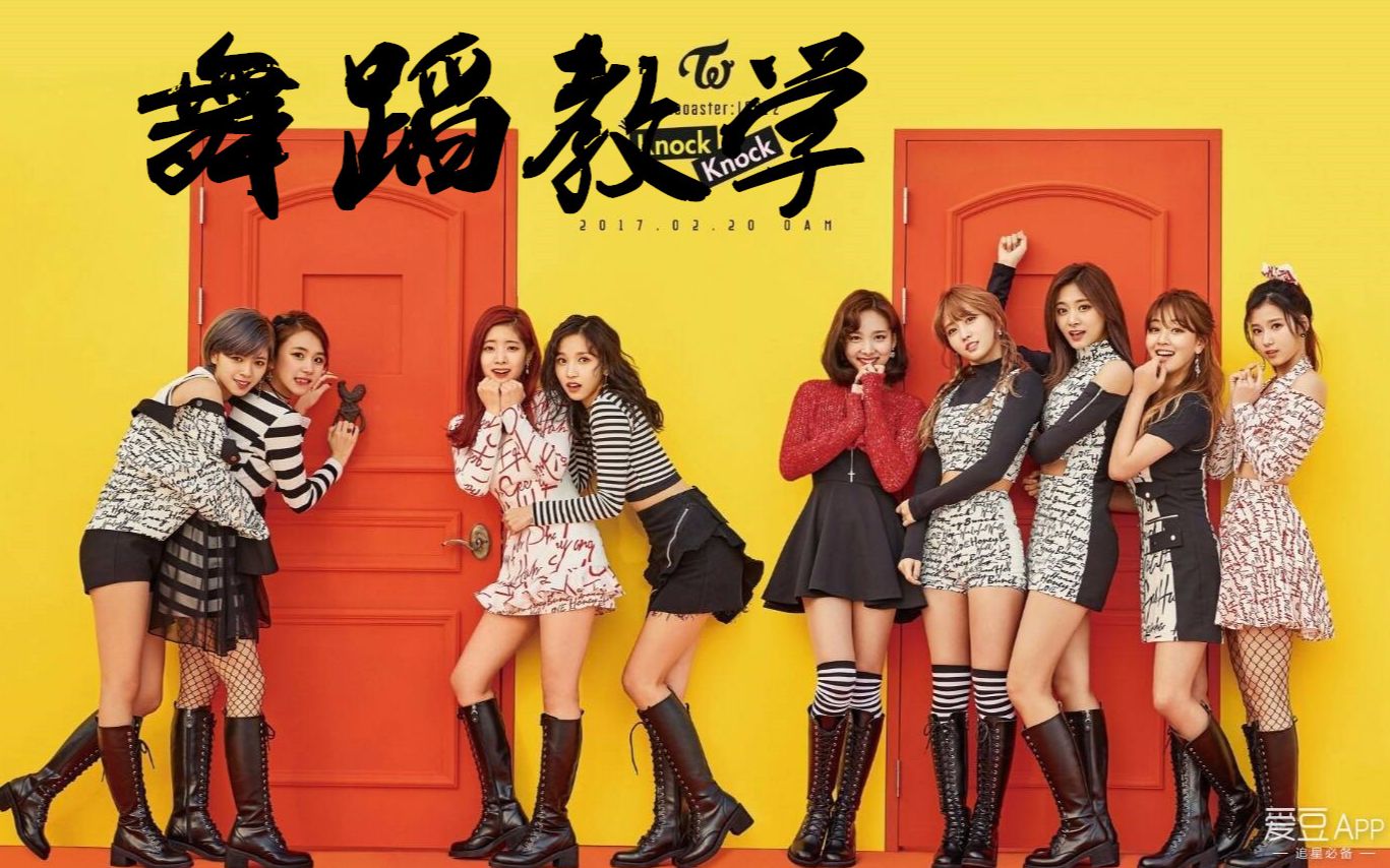 【南舞团】knock knock twice 中文舞蹈分解教学视频 练习室(上)