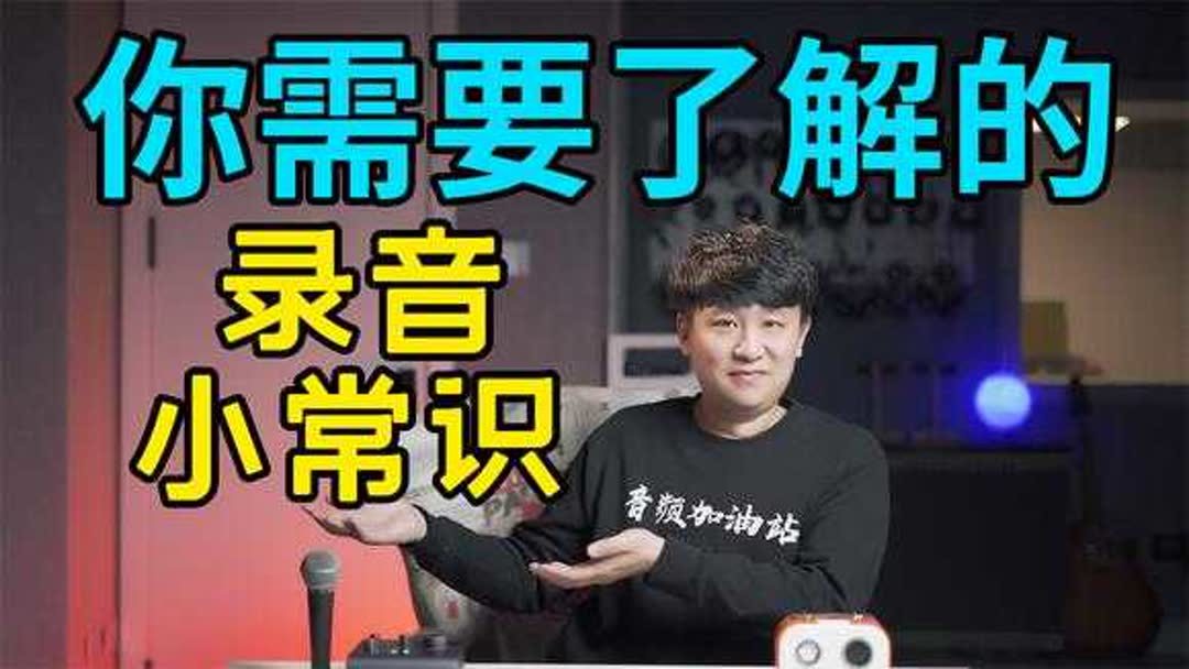 使用录音设备之前,你一定要了解的小常识!【音频加油站】