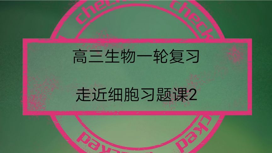 高三生物一轮复习走近细胞习题课2