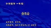 一年级同步数学 第11集 分与合