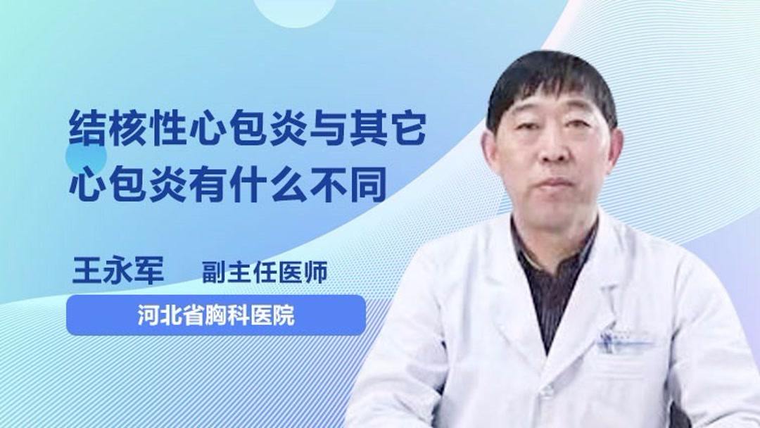 结核性心包炎与其它心包炎有什么不同
