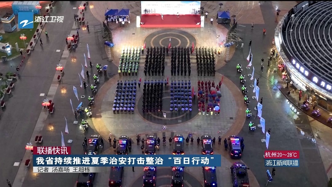 我省持续推进夏季治安打击整治“百日行动”