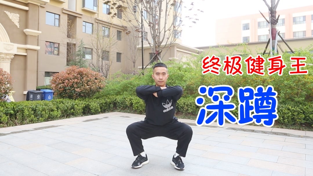 不会让你失望的运动:深蹲!猛男绝招,坚持每天100个