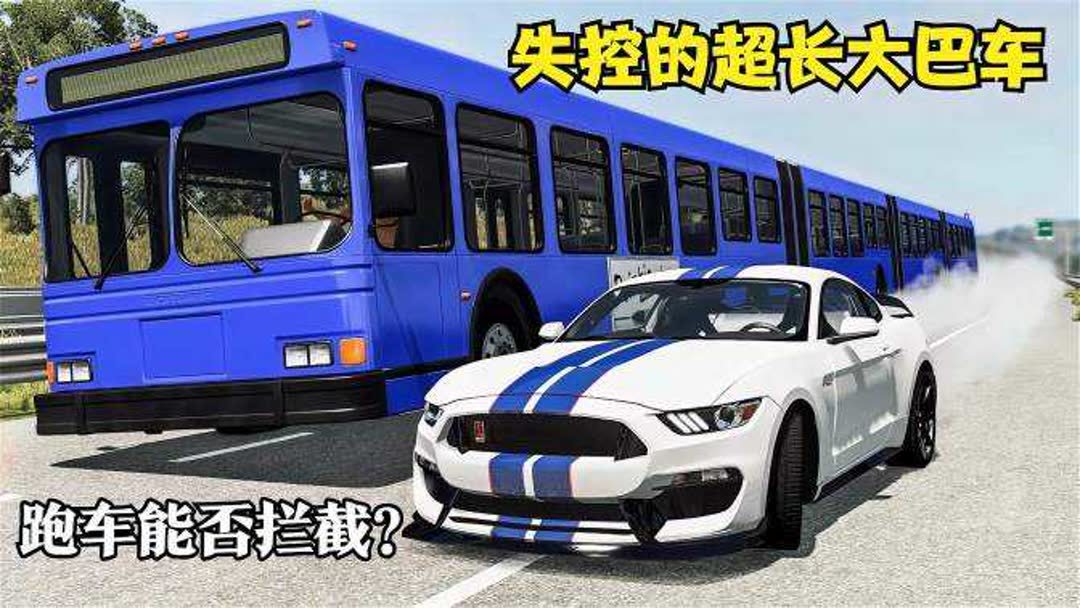 模拟器:超长公交车一路横冲直撞,这力度,跑车能拦得住吗?