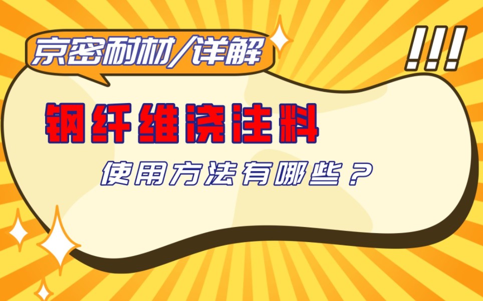 京密耐材:钢纤维浇注料使用方法有哪些?(今日咨讯)