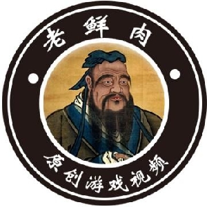 老鲜肉解说 