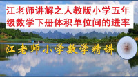 江老师讲解之人教版小学五年级数学下册体积单位间的进率