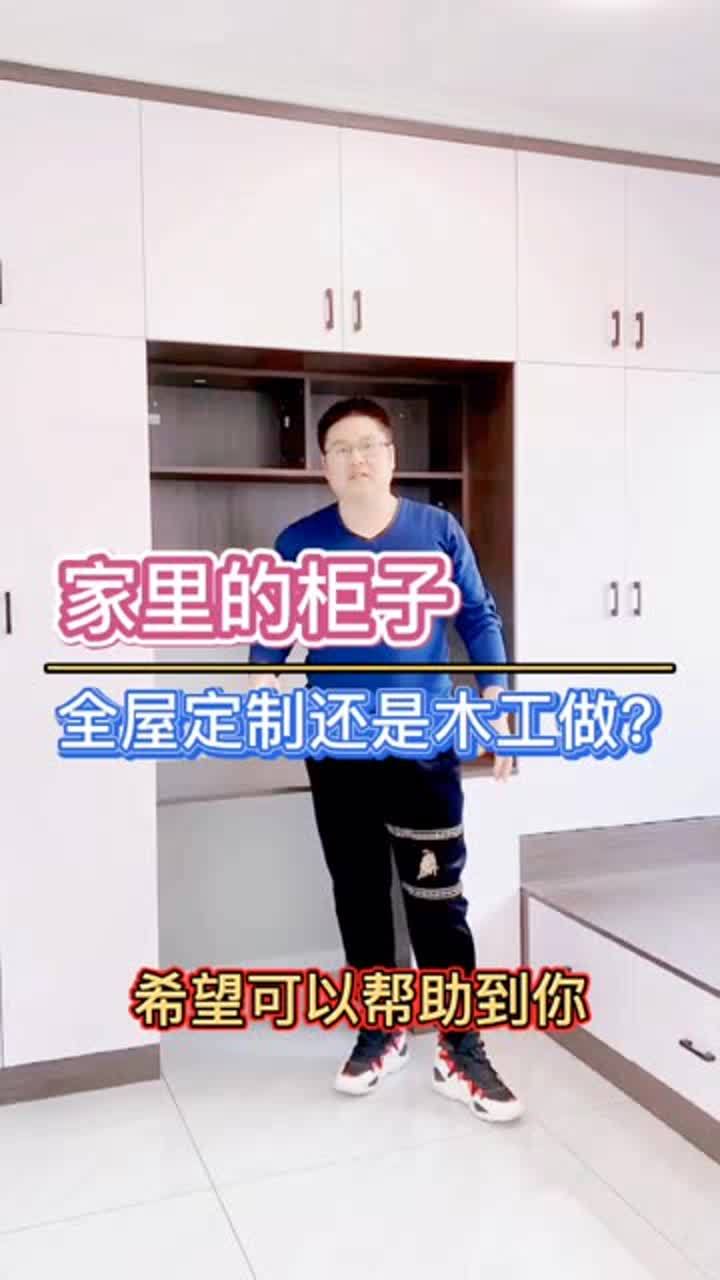 全屋定制和木工做哪个好感谢新老粉丝的支持,祝大家新年快乐,牛年吉祥