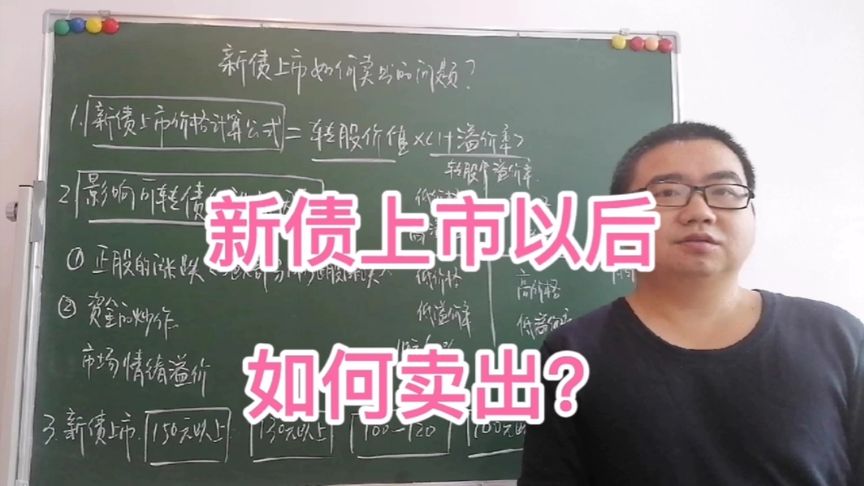新债上市以后如何卖出?影响可转债涨跌的因素是什么?