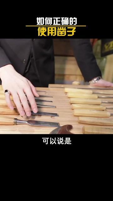 咱用凿子,也得讲究个使用方法凿子工具木工