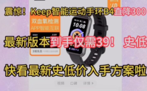 惊爆价!KEEP智能运动手环B4只要39元!必首发价低了300!教程来啦!