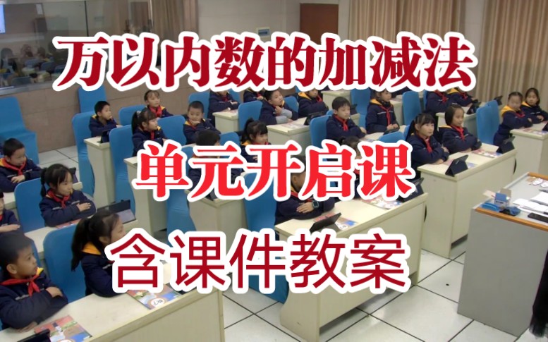 《万以内数的加减法》单元开启课公开课【新课标赛课一等奖】