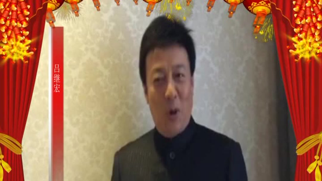 【我为春晚送祝福】吕继宏送来祝福