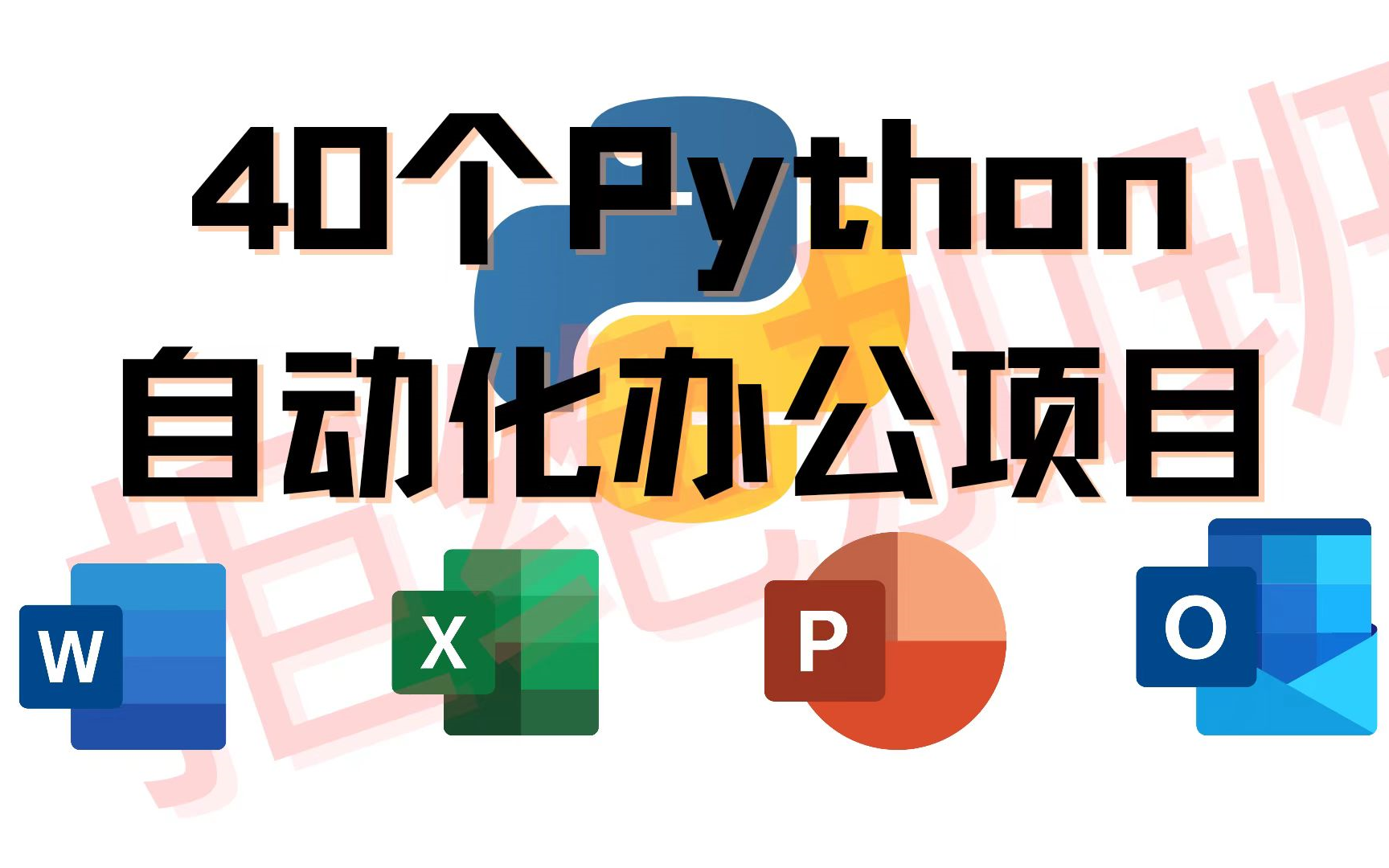 拒绝加班!精心整理的40个Python自动化办公真实案例,高效办公!上交...