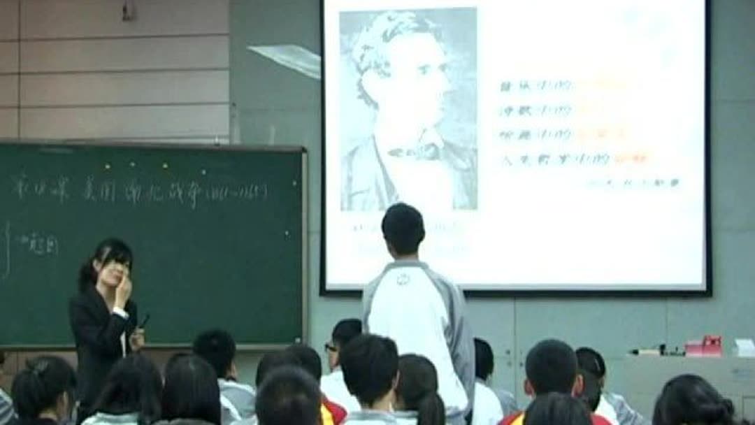 《美国南北战争》课堂实录(2012年南昌全国历史教学评比,崇媛)