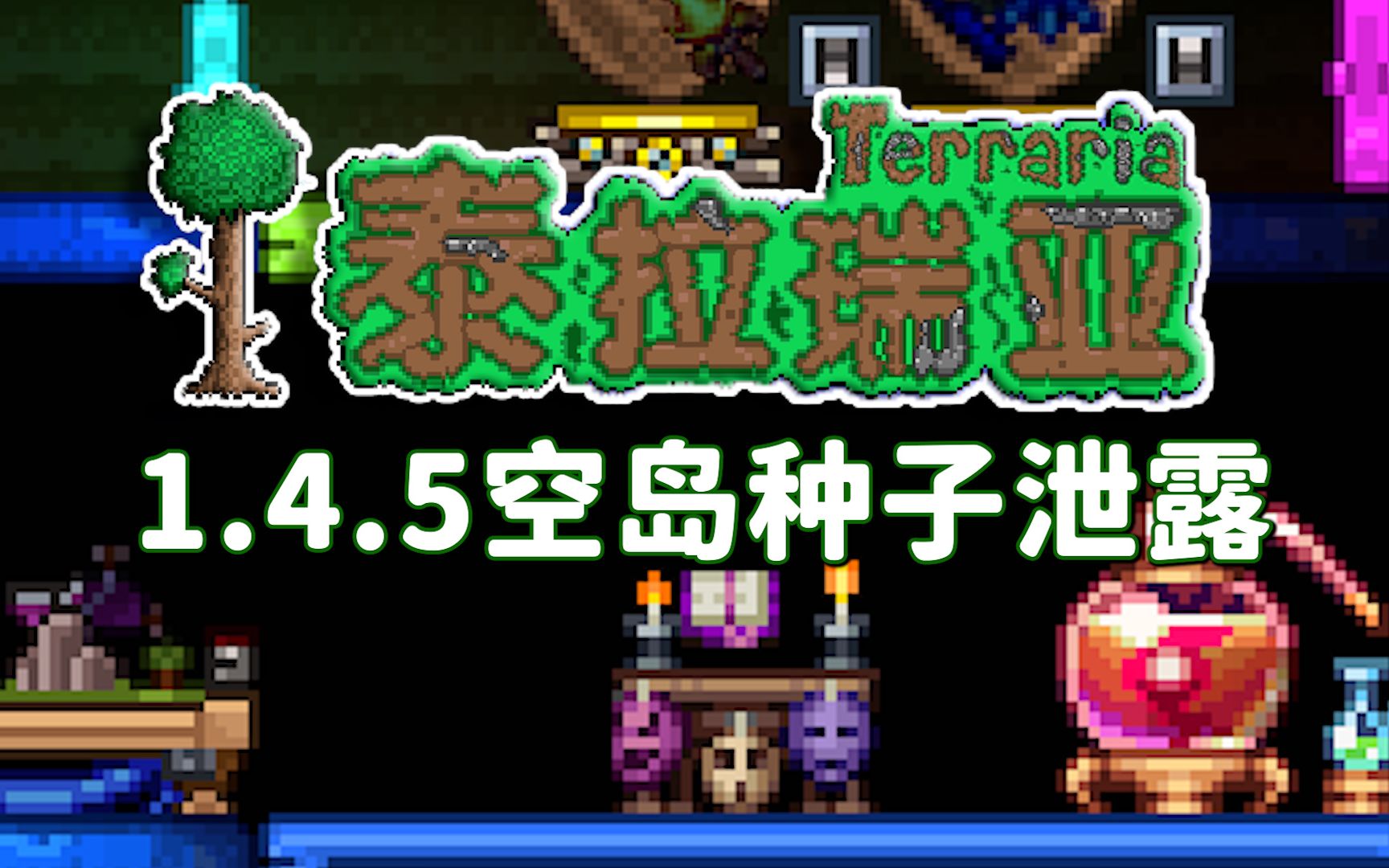 【速看】官方爆料空岛种子地图!Red又要折磨玩家了?!1.4.5更新前瞻|...