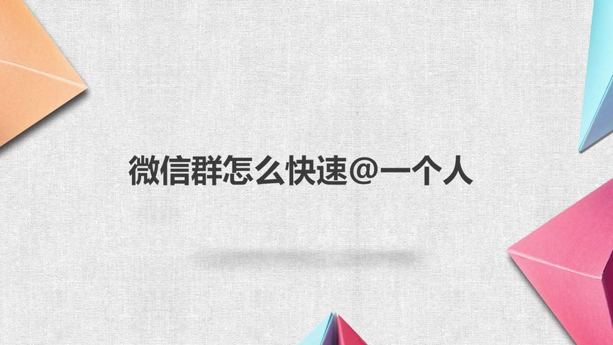 微信群怎么快速@一个人