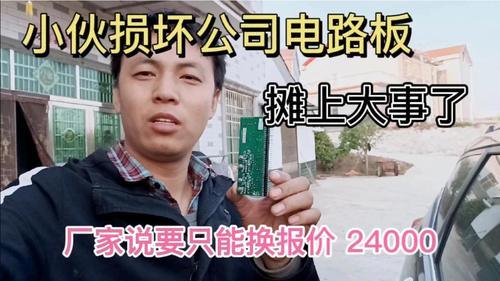 农村小伙损坏电路板一块,厂家说只能换报价24000,小伙这下咋办