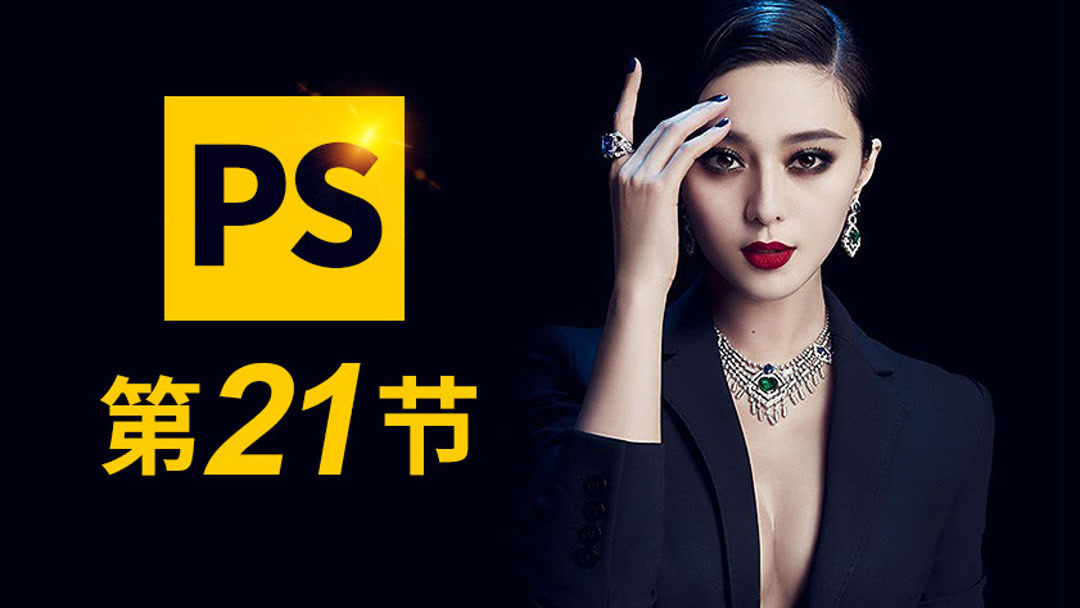 第21节 矩形和椭圆绘制图形案例讲解 PS教程