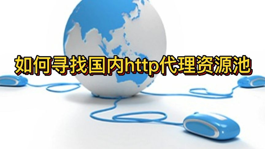 如何寻找国内http代理资源池