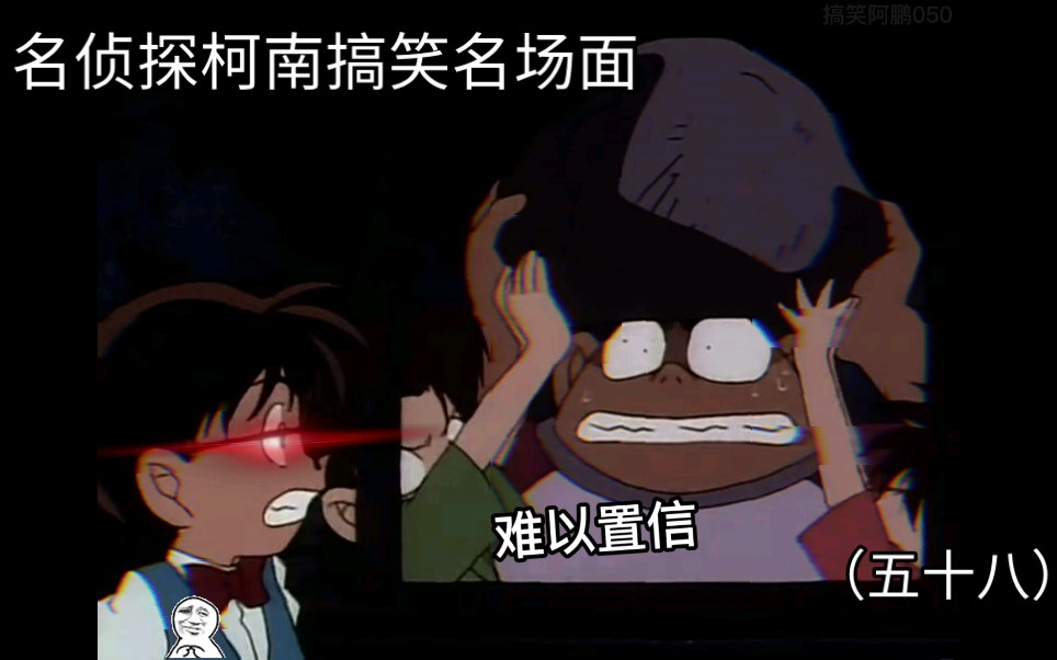 五十八丨柯南神操作 自曝身份?戏精柯南侦探团搞笑瞬间