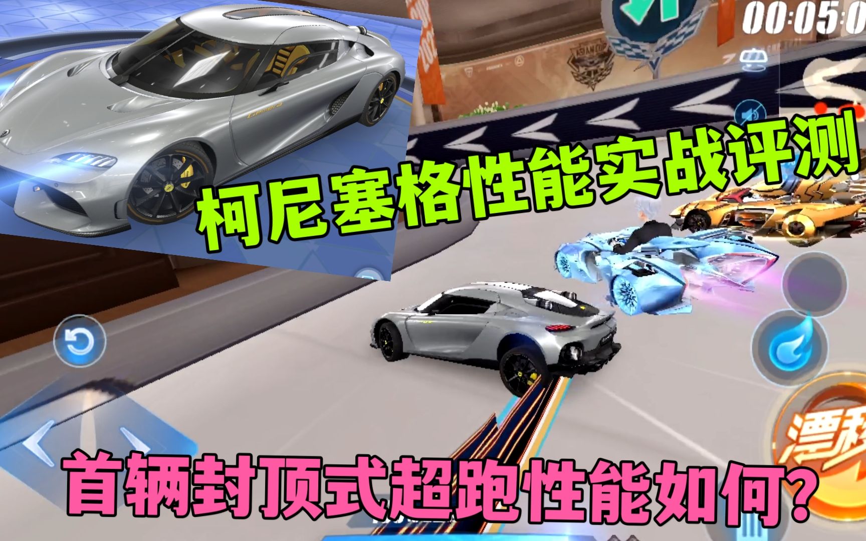 QQ飞车手游:柯尼塞格性能实战评测,首辆封顶式超跑驾驶感受如何