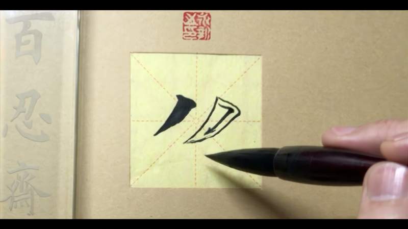 毛笔书法学习,欧楷基本笔画第12讲:短撇的写法