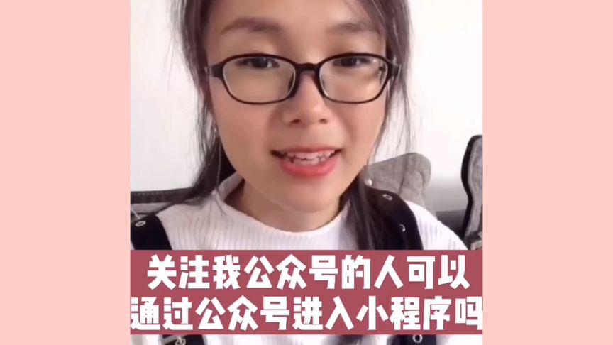 关注我公众号的人可以通过公众号进入小程序吗?