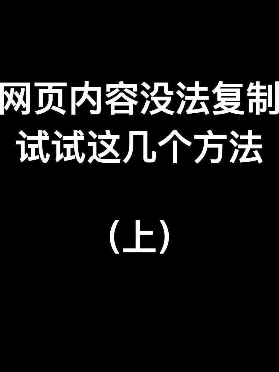 网页不能直接复制,不妨试试这几个方法
