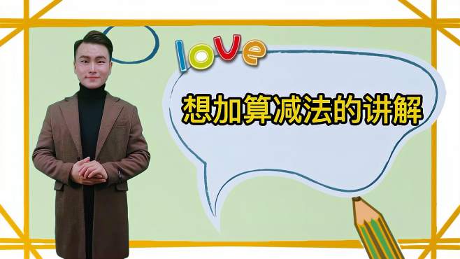 想加算减法的讲解