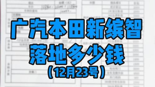 广汽本田新缤智落地多少钱?