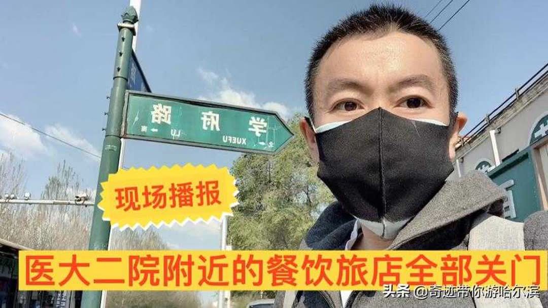 哈尔滨降为低风险等级,医大二院内真实情况附近的商户都没有开业