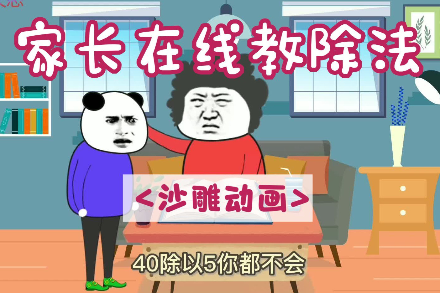 【沙雕动画】现在的小学生都不背乘法口诀了吗?