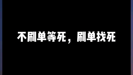 做电商不补单等S,补单找S