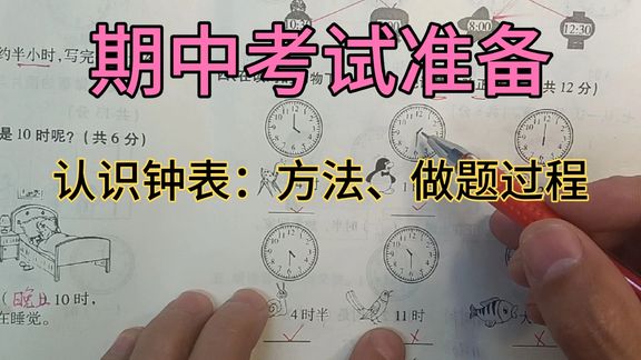 期中考试复习认识钟表的题目,学会知识和方法 ,轻松拿下钟表分