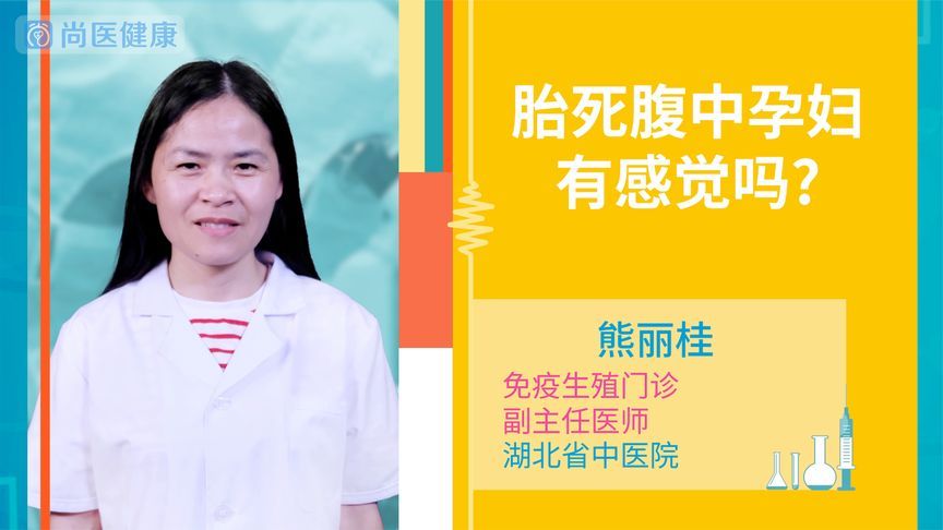 胎死腹中孕妇有感觉吗
