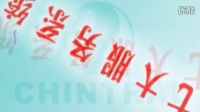 国中医药宣传片改