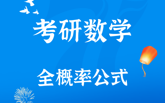【考研数学】全概率公式
