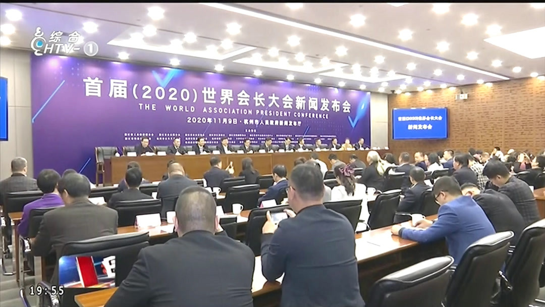 共抗疫情 共创繁荣 首届世界会长大会将在杭召开