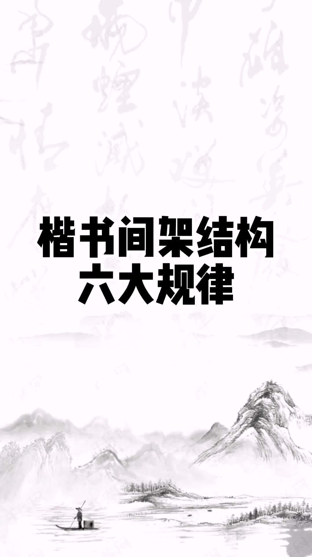 楷书间架结构六大规律#手写 #硬笔书法 #书法抖起来 #练字 #书写 @...