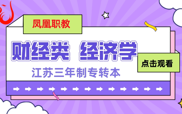 江苏专转本 财经类 经济学基础 试听课