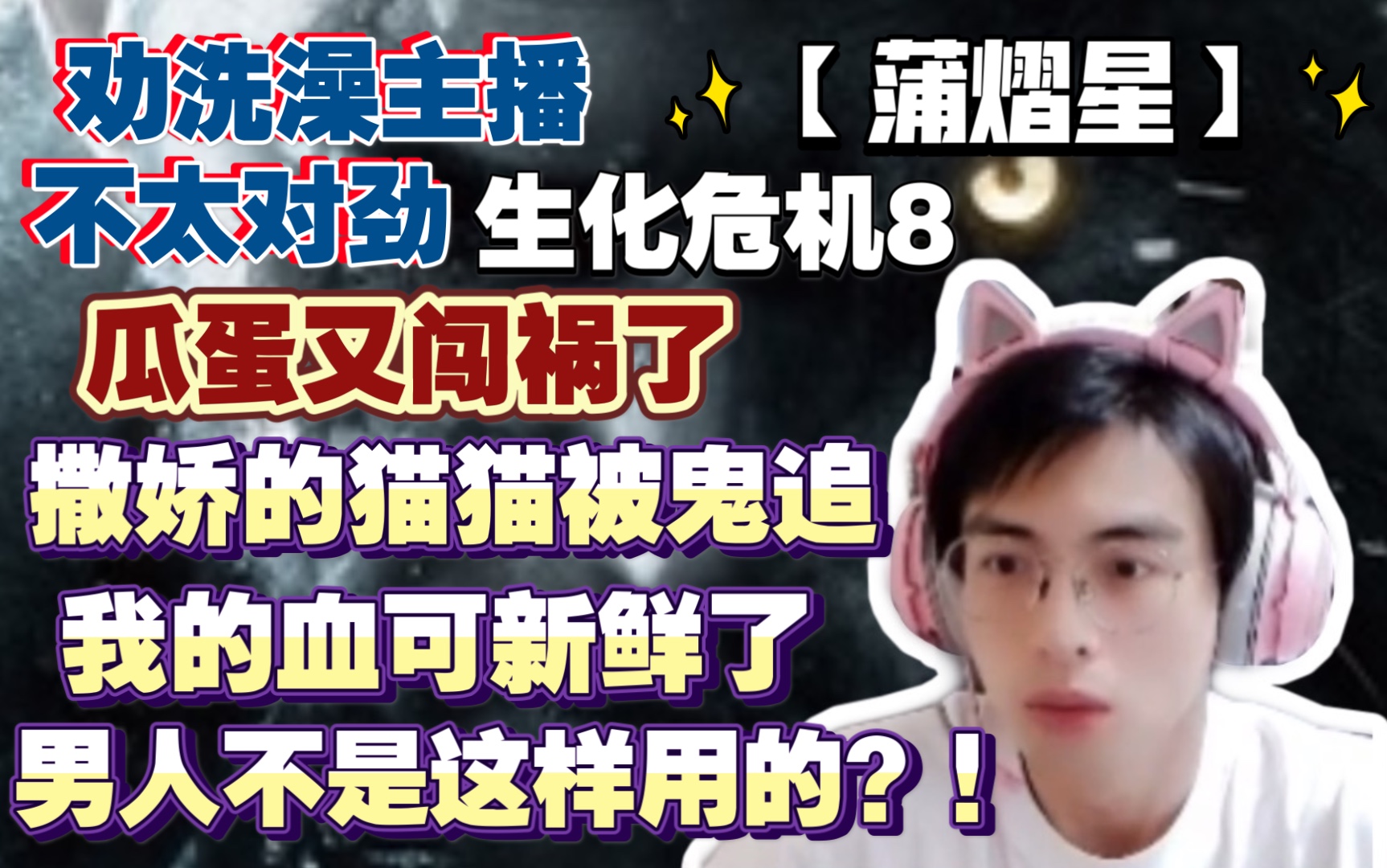 【蒲熠星】生化危机8 撒娇的猫猫被鬼追 男人不是这样用的?! 我的血可...