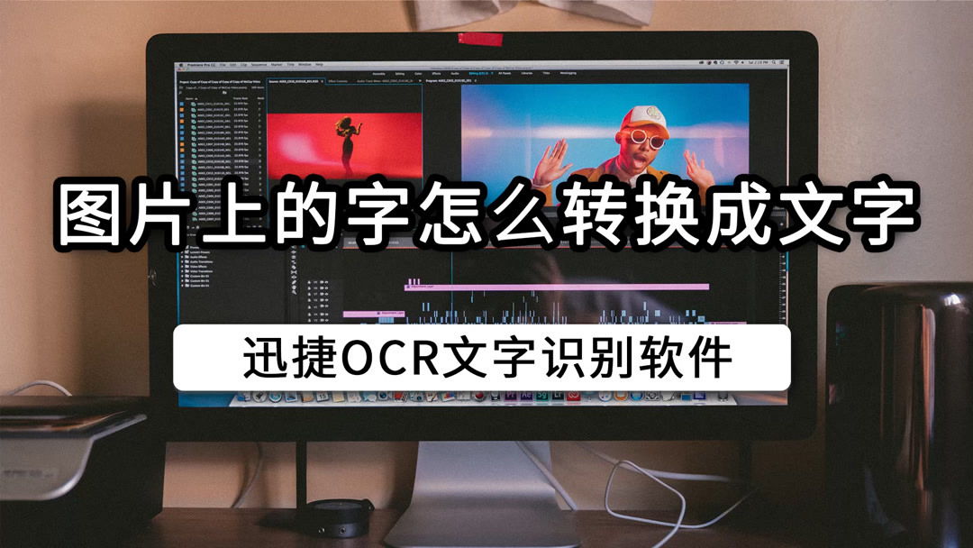 图片上的字怎么转换成文字